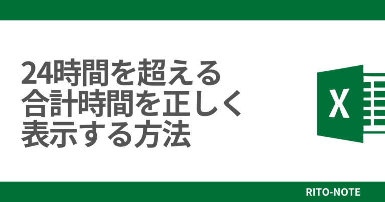 【EXCEL】24時間を超える時間を表示する方法【書式設定変更で正しく時間を合計する】