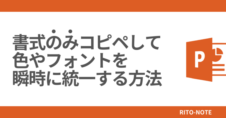 【PowerPoint】書式のみコピペして色やフォントを瞬時に統一させる方法【必須のショートカットキー】