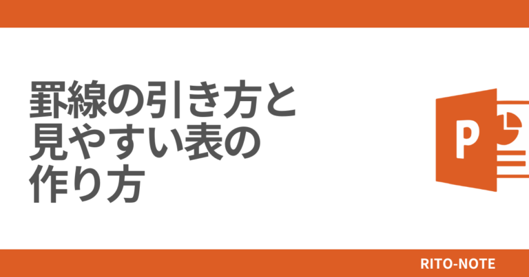 【PowerPoint】表の罫線の引き方と見やすくするコツ【引くべきポイントと色の使い方】