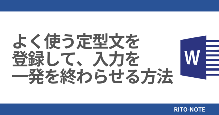 【Word】よく使う定型文を登録して、一発で入力を終わらせる方法【文書パーツ登録】