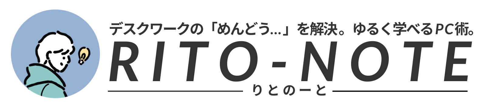 RITO-NOTE | デスクワークの「これめんどうだった…」を解決。ゆるく学べるPC術 | りとのーと-RITO NOTE-