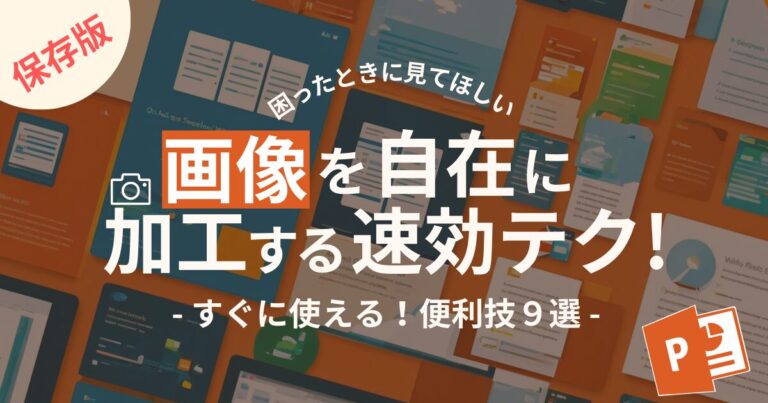 【パワポ】保存版！画像の加工テクニック集【切り抜きも透過も自在】 | RITO-NOTE