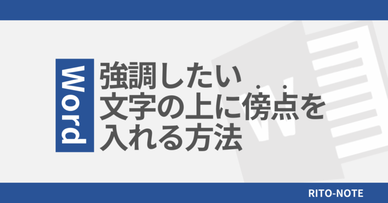 Wordで傍点を入れることは可能？【文字の上に点を入れる方法】